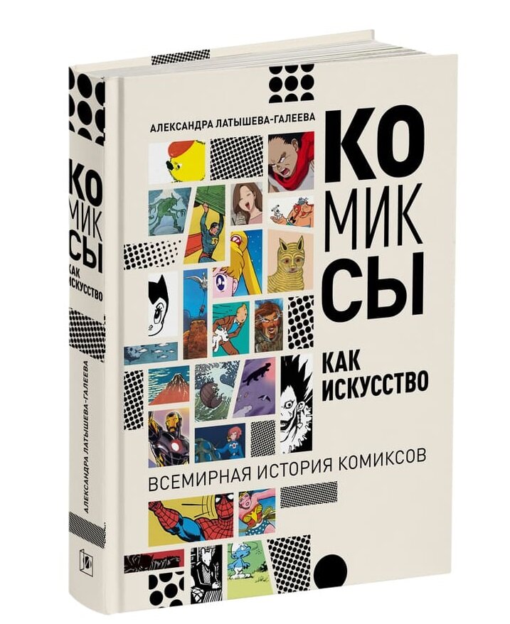 Комиксы как искусство. Всемирная история комиксов