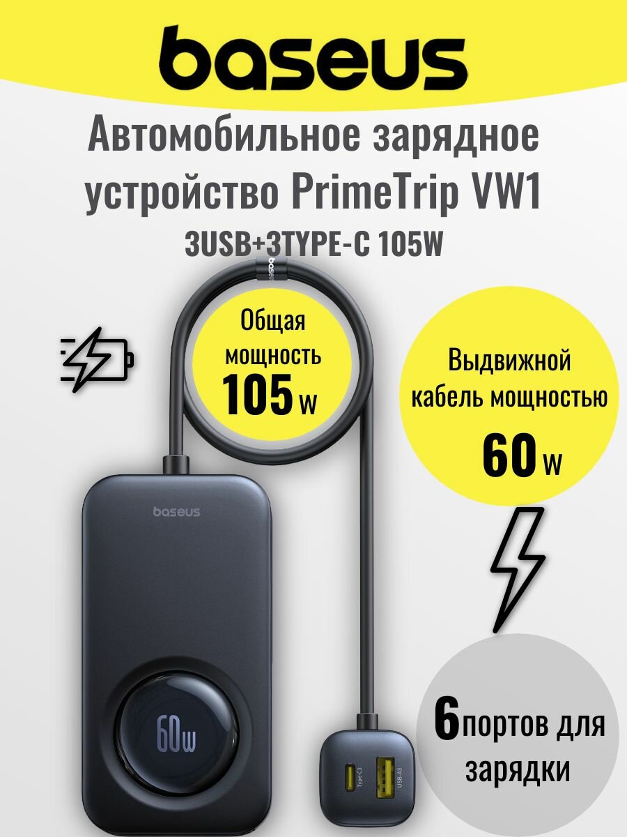 Автомобильное ЗУ Baseus PrimeTrip VW1 Car Charger 105W (60W), встроенный кабель, Cosmic Black