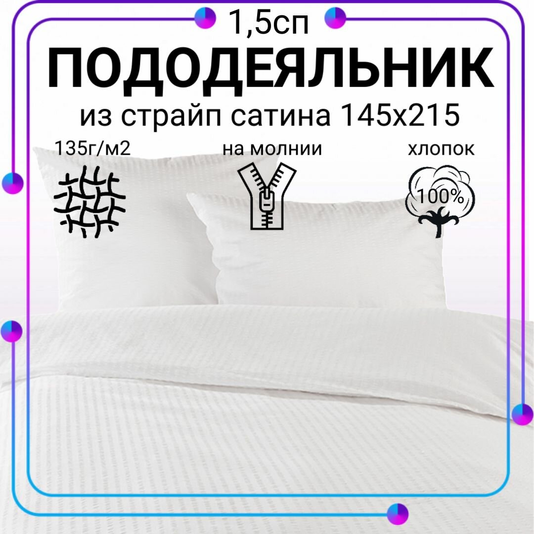 Пододеяльник 1,5 спальный 145х215 на молнии Белый Страйп-сатин