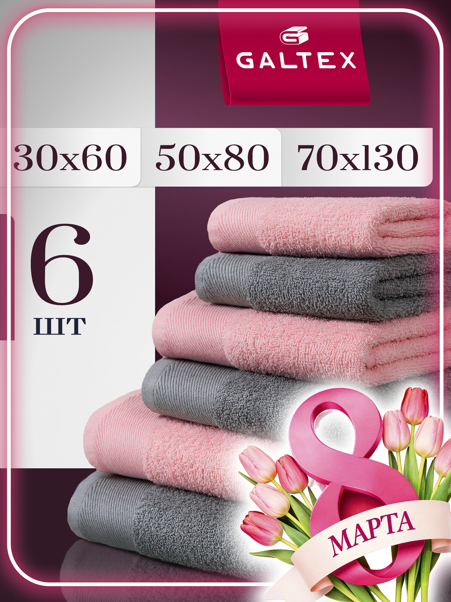 Набор махровых полотенец, 400гр/м, 100% хлопок, GALTEX 6 шт. Гармония графит/розовый