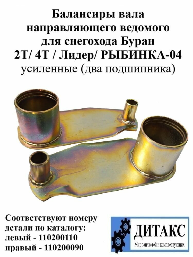 Балансиры вала направляющего ведомого усиленные (два подшипника) для снегохода Буран 2Т/ 4Т / Лидер/ РЫБИНКА-04