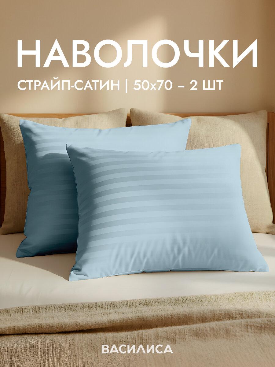 Комплект наволочек Василиса 50х70 см, 2 шт, Страйп-Сатин, хлопок 100%, Baby blue