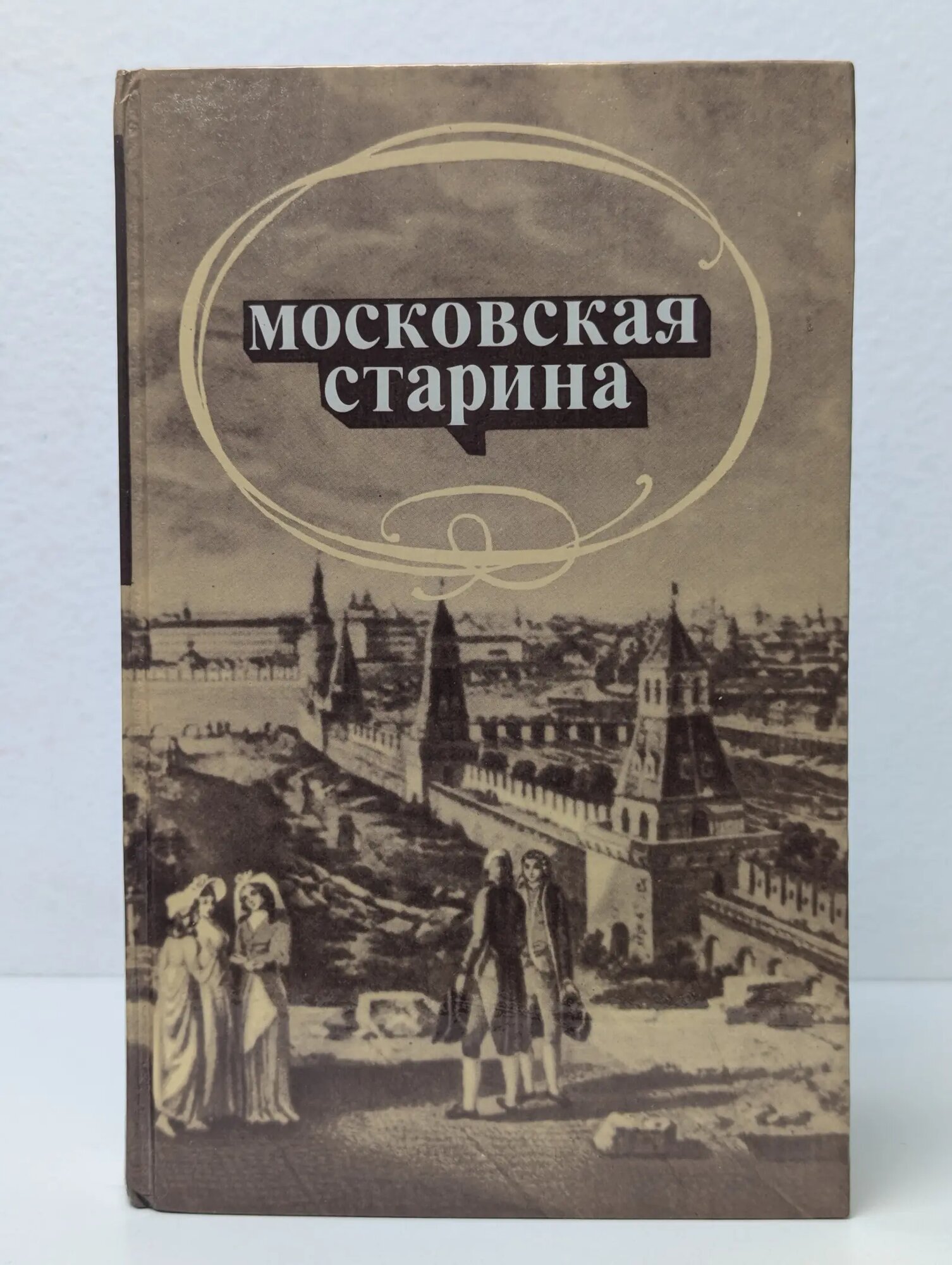 Московская старина. Воспоминания москвичей прошлого столетия Сборник 1989