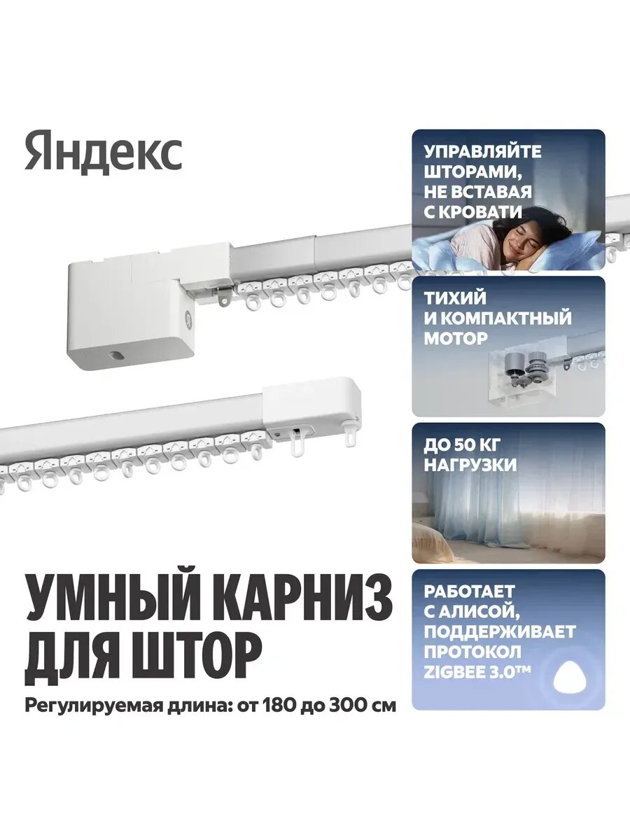 Умный карниз для штор Яндекс YNDX-00591, длина 1,8-3м