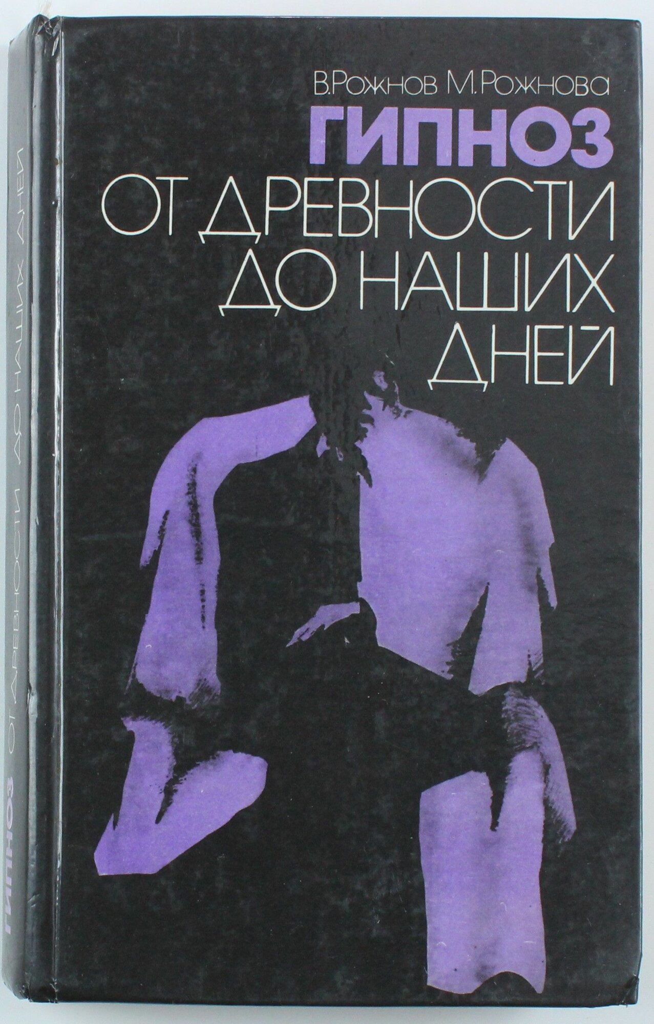 Букинистическая книга Гипноз, 1987