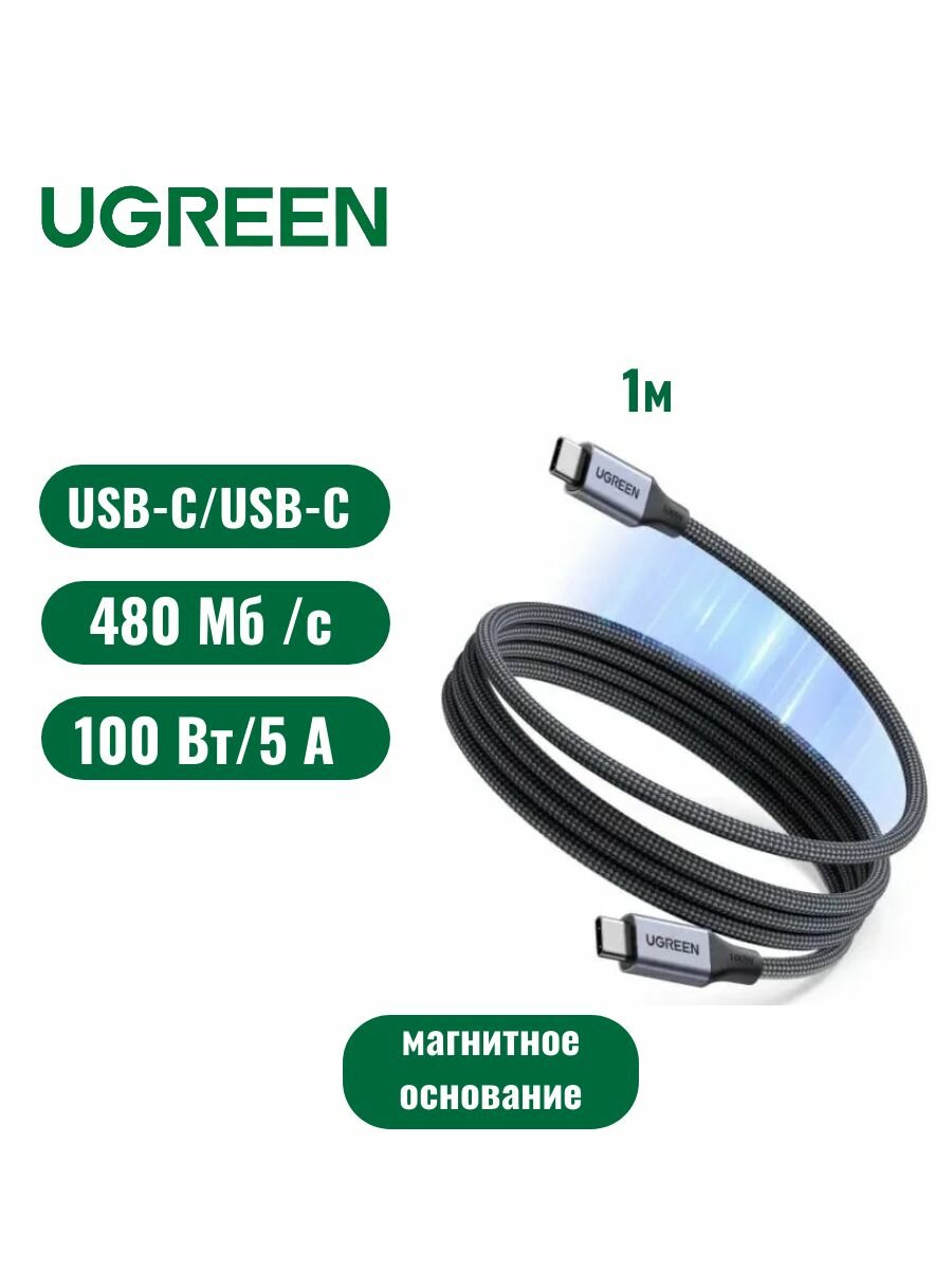 Кабель магнитный Ugreen L520 Type C to Type C 5A PD 100W 1м, цвет серый (55517)