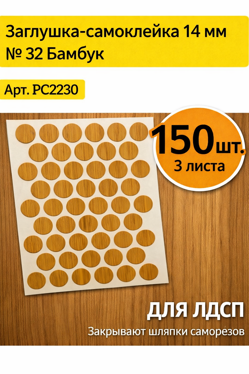 Заглушка-самоклейка мебельная 14 мм № 32 Бамбук Bambu PC2230 для ЛДСП 150 шт (3 листа)