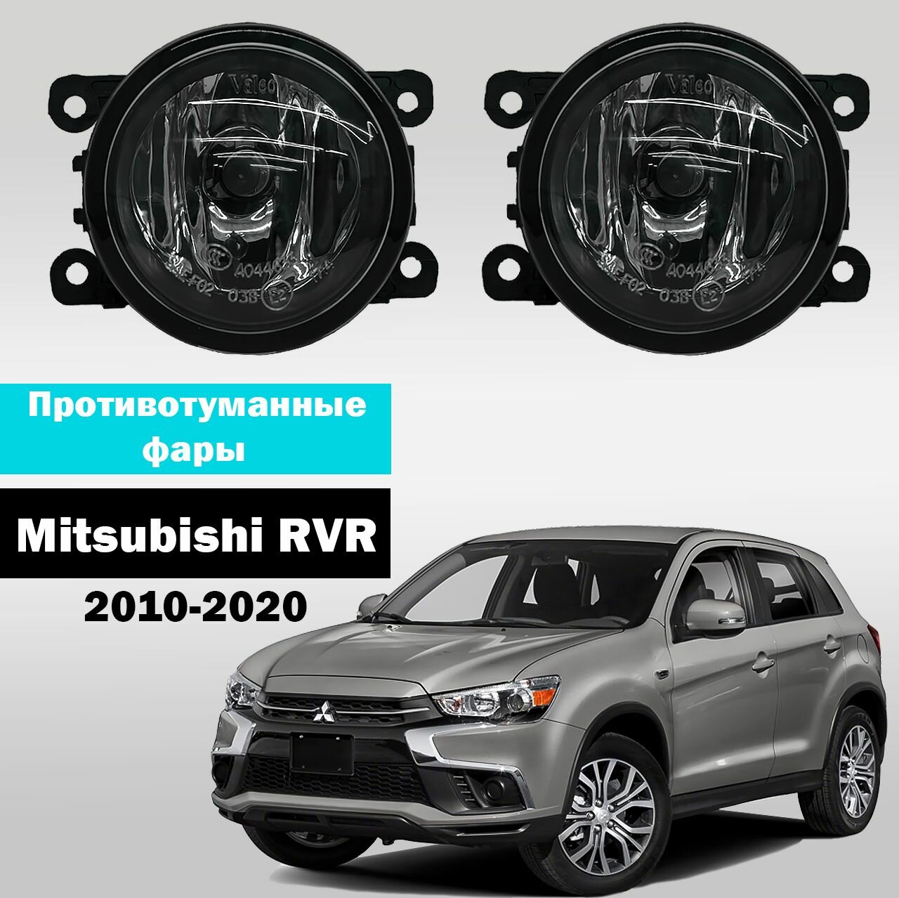 Противотуманные фары Mitsubishi RVR 2010-2020г Valeo лампы 55W