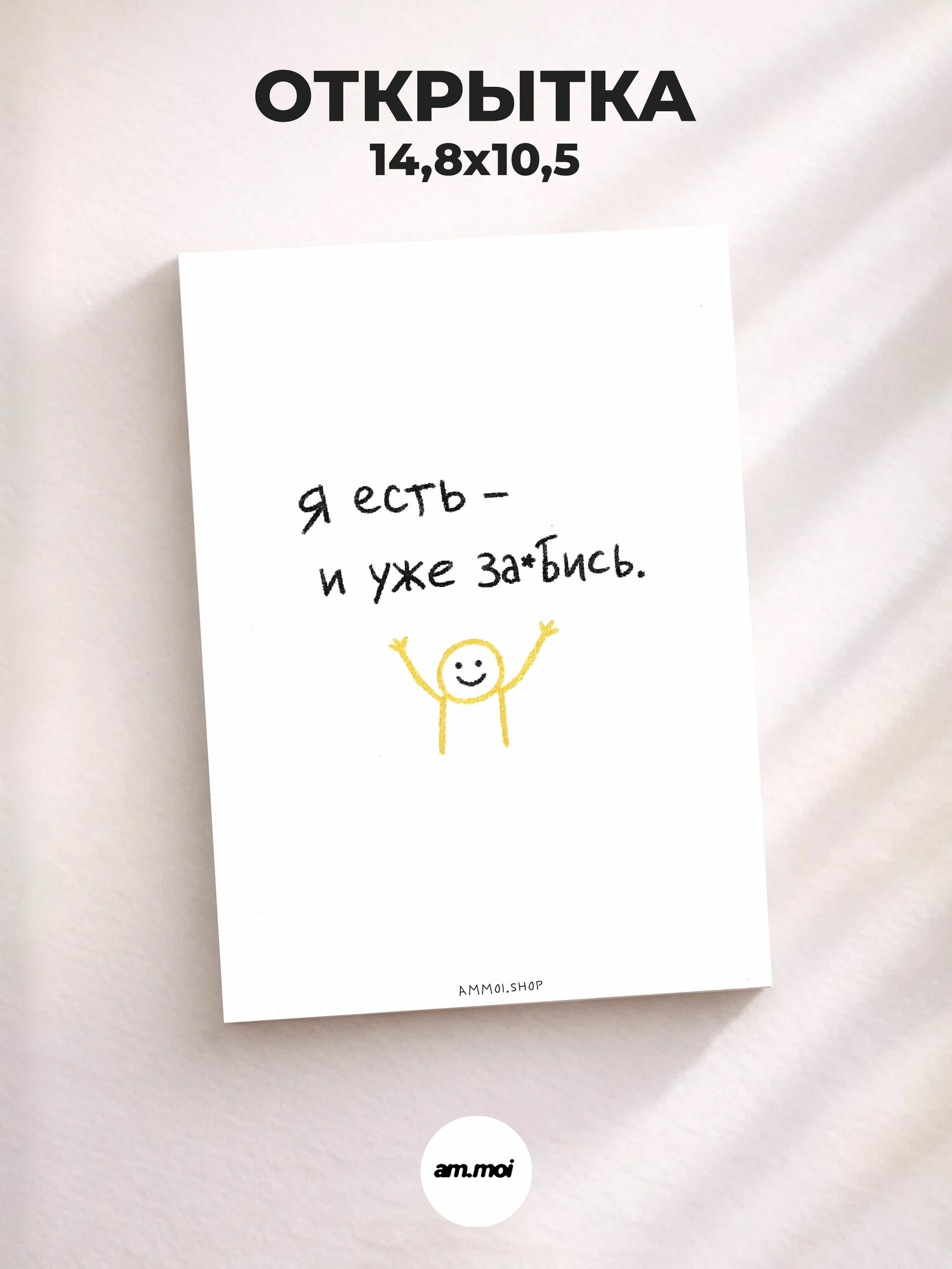 Открытка Я есть и уже за*бись от Am.moi