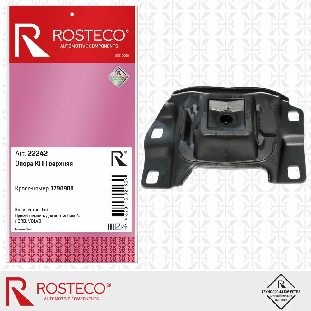 Опора КПП верхняя FORD Форд VOLVO Вольво 1798908 22242 ROSTECO