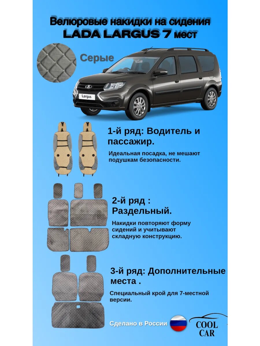 Велюровые накидки на сидения LADA Largus 7 мест нескользящие