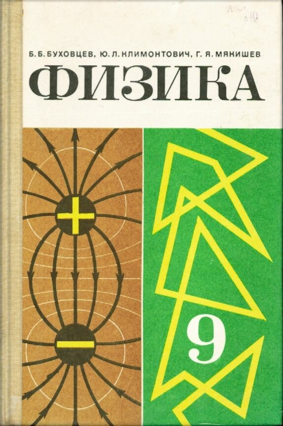 Физика: Учебник для 9 класса общеобразовательных учреждений: базовый и профильный уровни