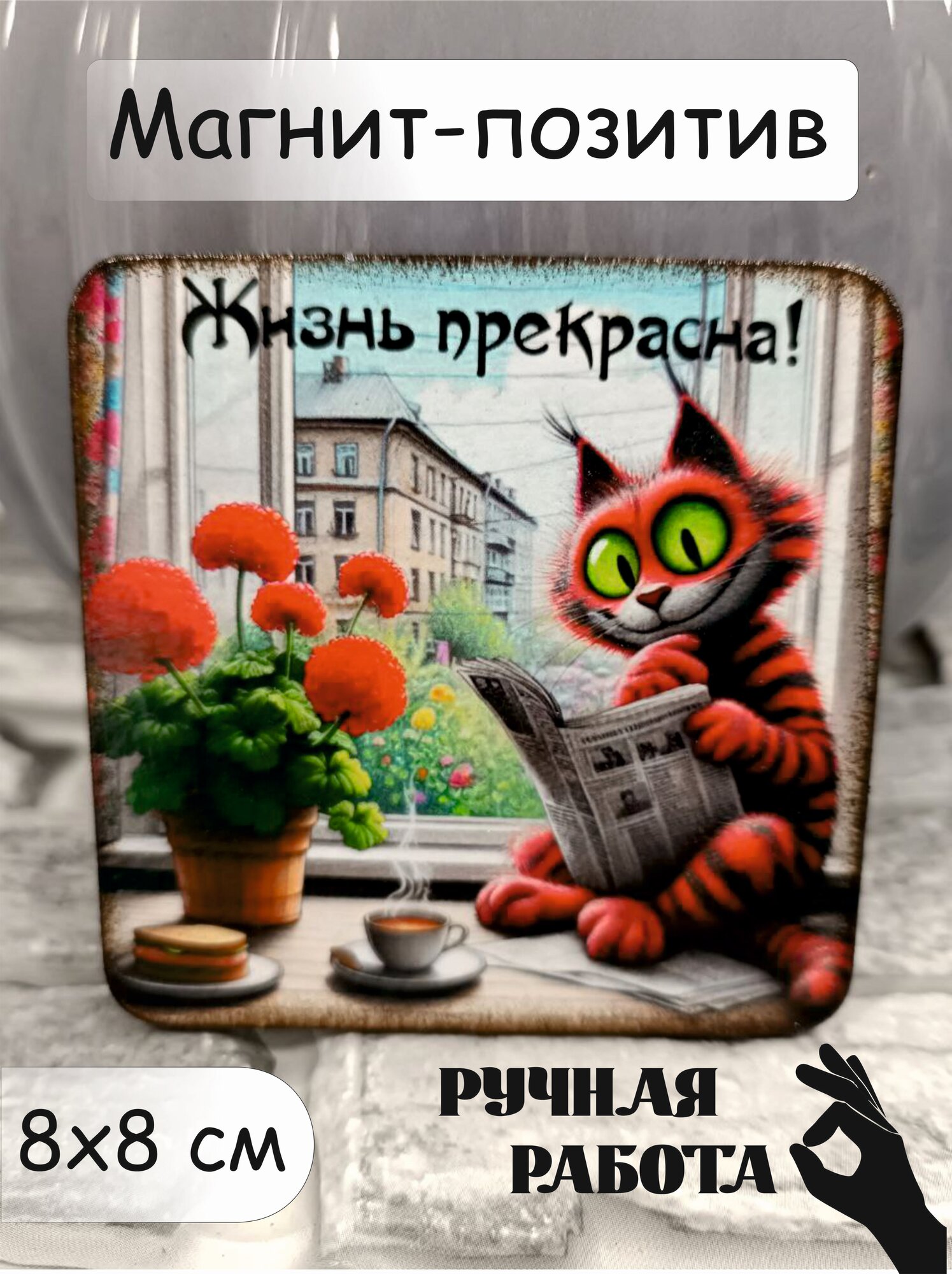 Магнит на холодильник "Жизнь прекрасна" сувенир, ручная работа