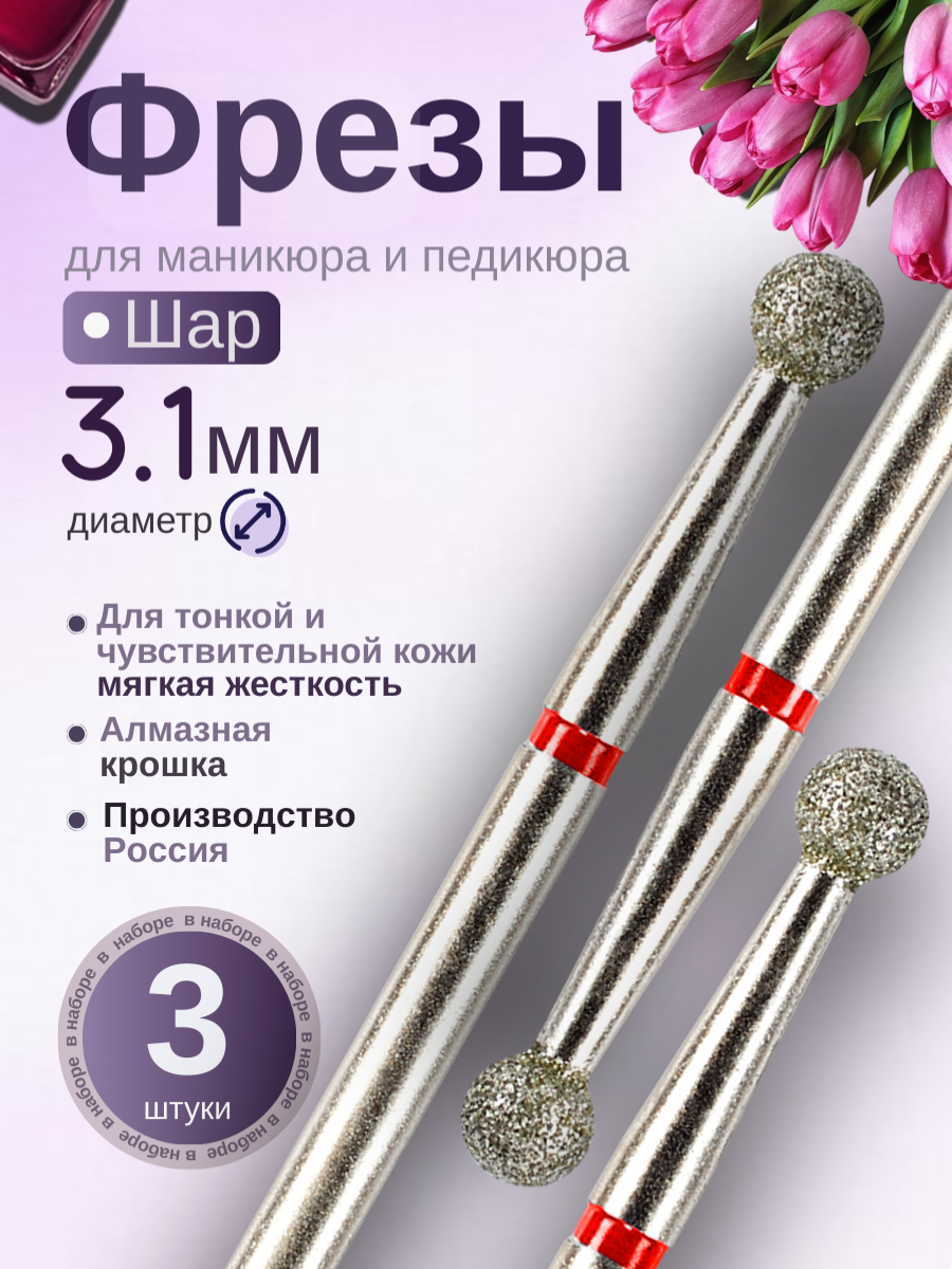 Фреза для ногтей Astial, алмазная, шар, 3 штуки, 806.104.001.514.031