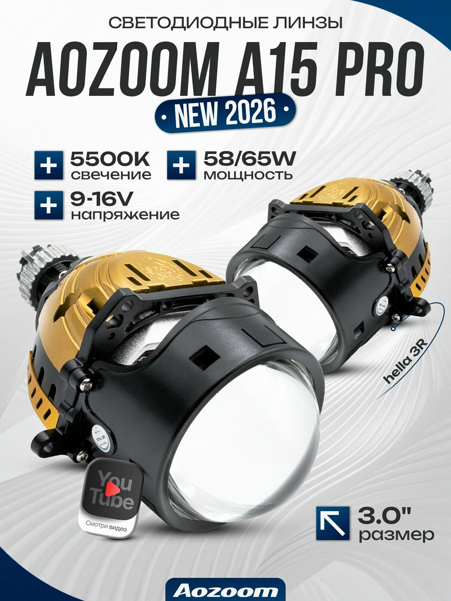 Светодиодные Bi-Led линзы Аозум A15 PRO 2026 3.0 дюйма 5500K 2 чипа + 2 отражателя