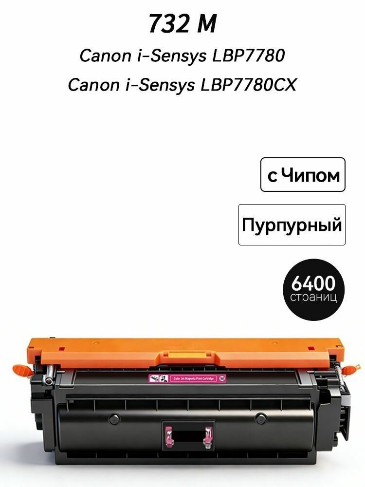 732 M (6400 стр) с чипом для Canon i-Sensys LBP7780 LBP7780CX CRG332