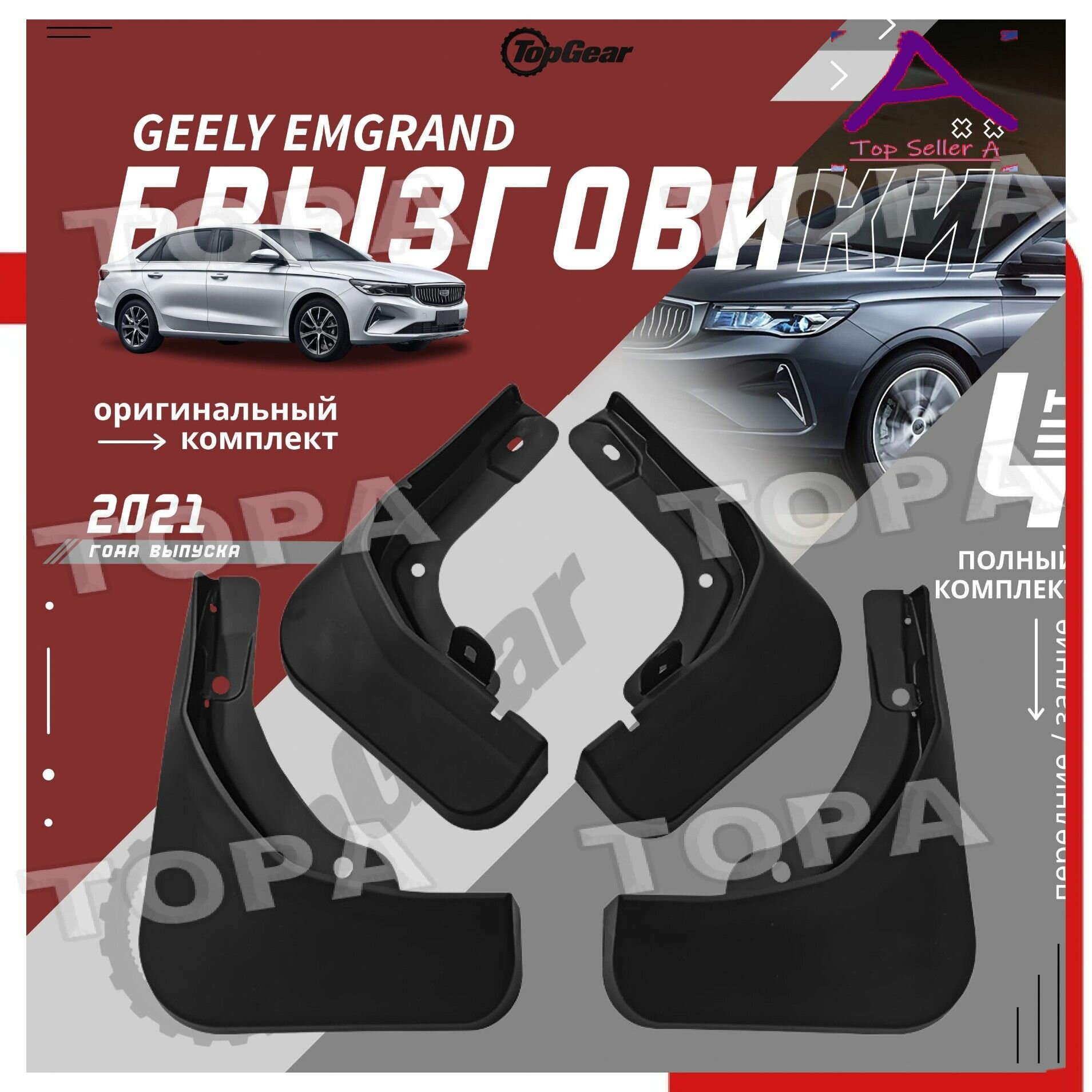Брызговики, арт. Geely Emgrand, 4 шт.
