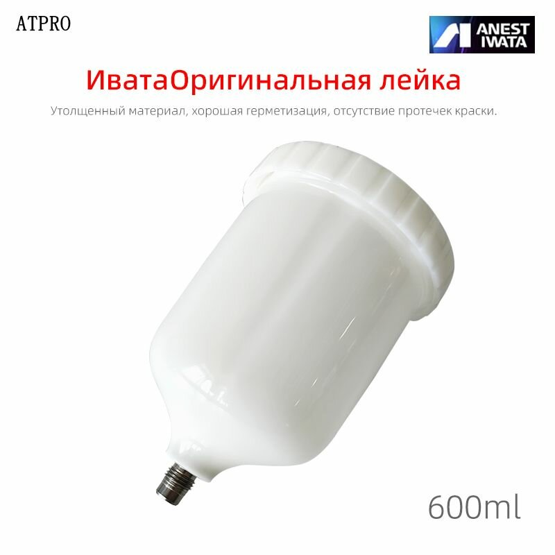 Оригинальный ANEST IWATA краскопульт S27 WS400 пластиковый бак для краскопульта 600 мл аксессуары верхнего бака