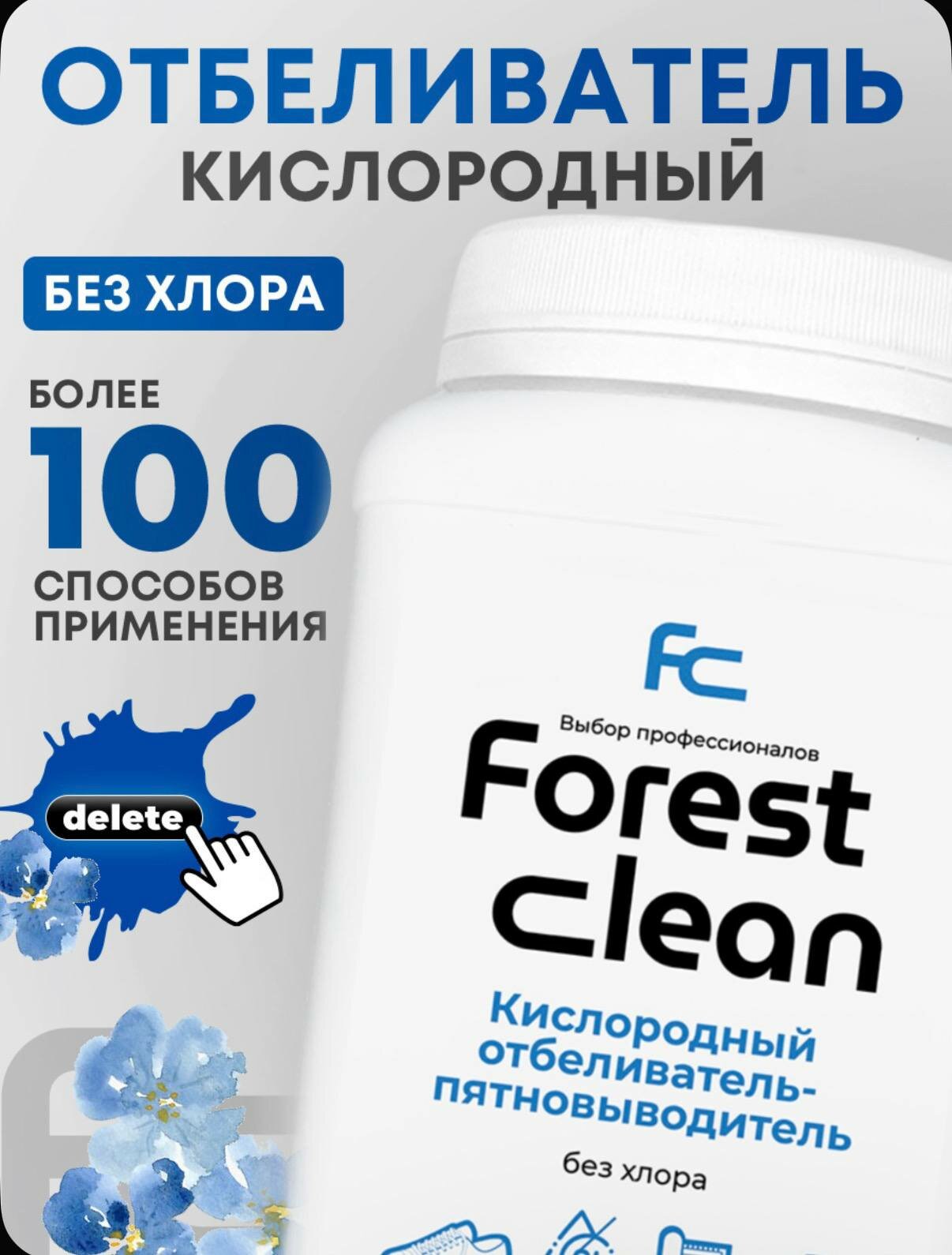 Кислородный отбеливатель Forest Clean 1 кг, для белых тканей, без хлора