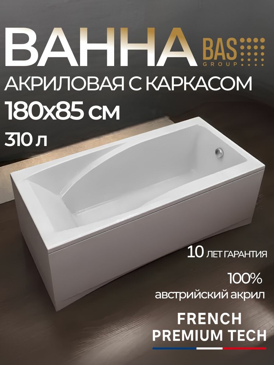 Ванна акриловая 180х85 BAS Одисей, прямоугольная, пристенная, белая, каркас в комплекте