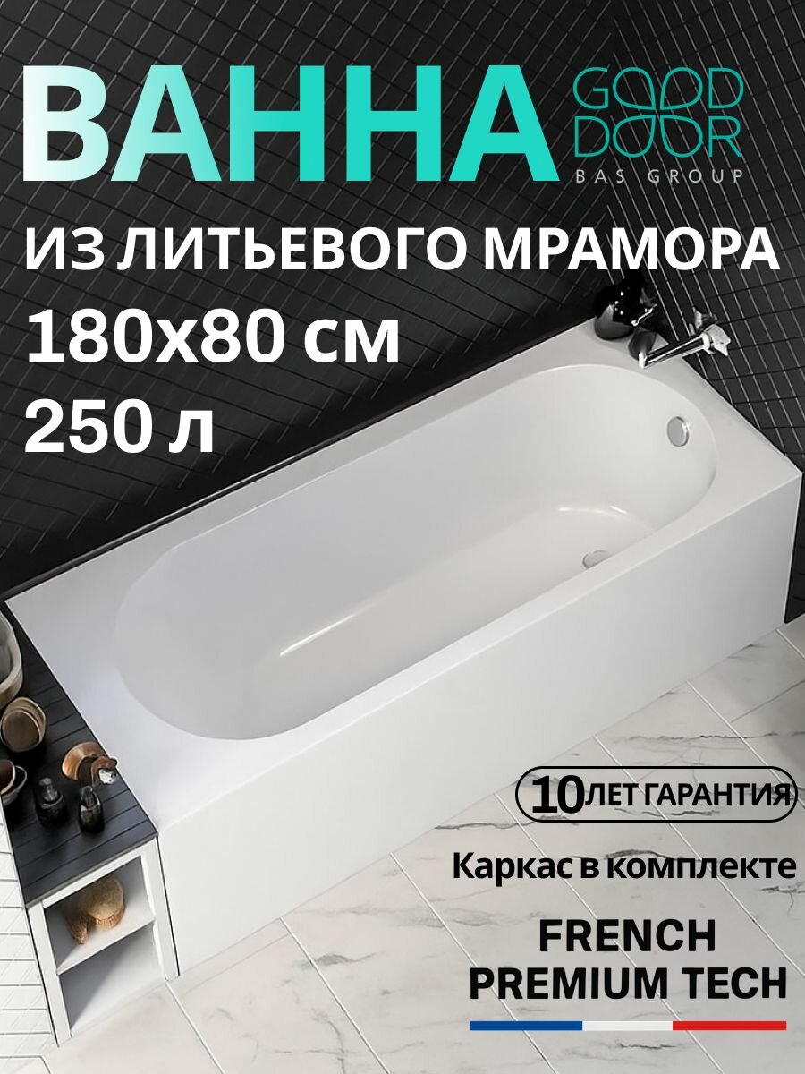 Ванна из литьевого мрамора 180x80 GoodDoor Марбея прямоугольная, белая, каркас в комплекте