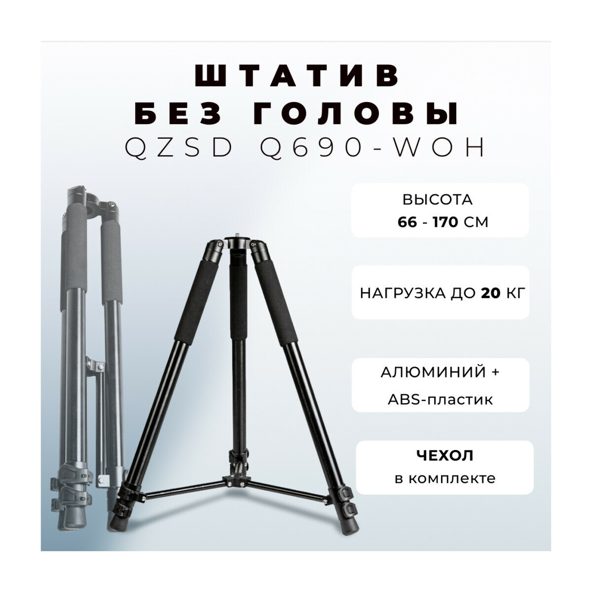 Штатив профессиональный без головы 170 см и нагрузкой до 20 кг QZSD Q690-WOH