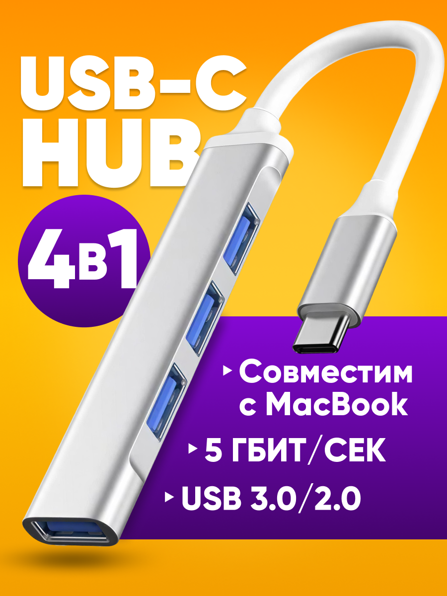 Хаб разветвитель Type C 4 USB A для MacBook Apple для ноутбука