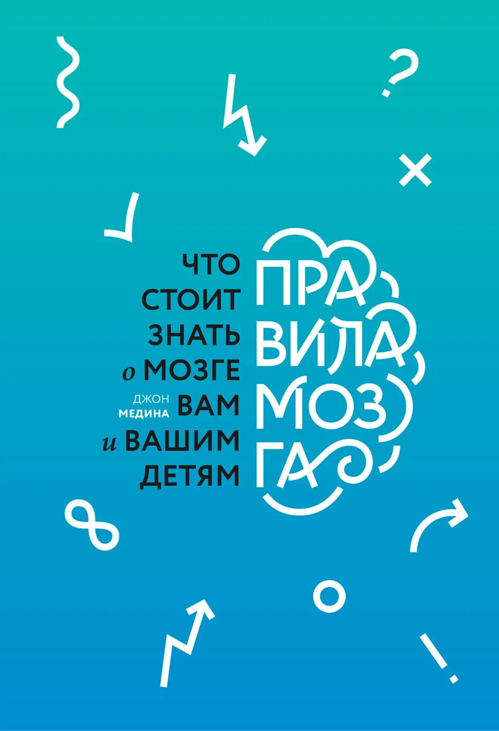 Правила мозга. Что стоит знать о мозге вам и вашим детям [Цифровая книга]