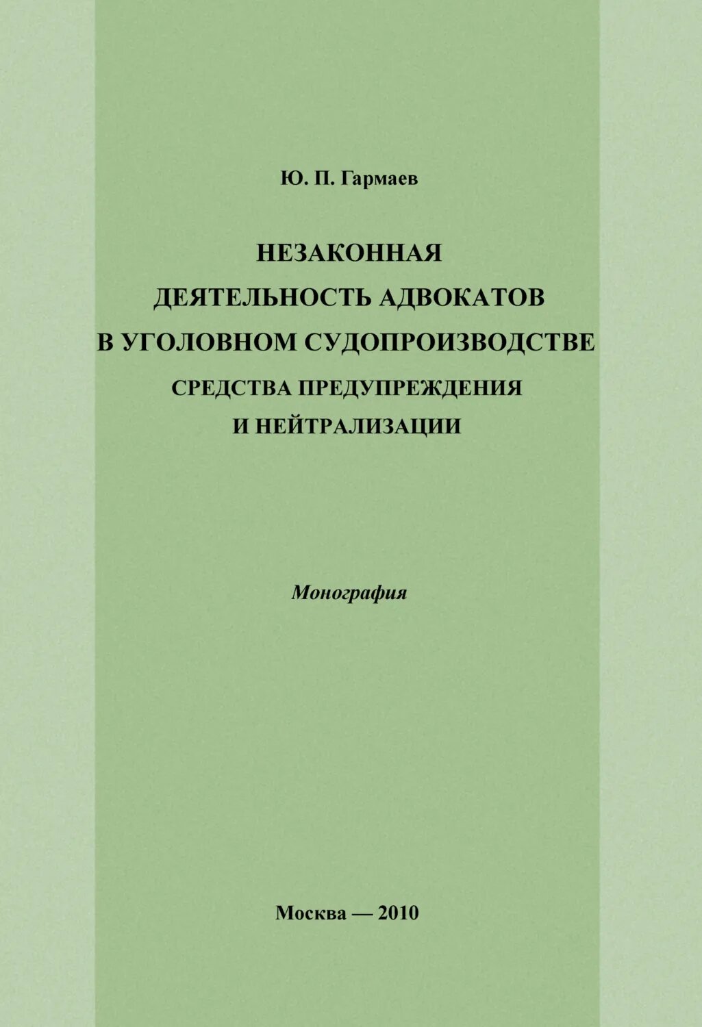Незаконная деятельность адвокатов в уголовном судопроизводстве, средства предупреждения и нейтрализации [Цифровая книга]