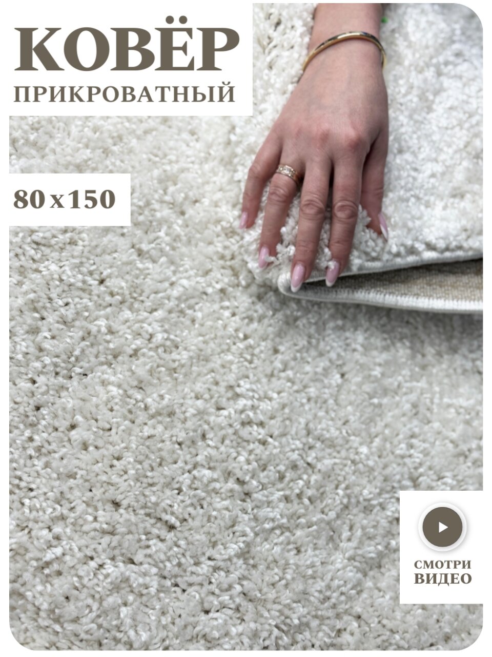 Коврик прикроватный с пушистым ворсом 80х150 см, для гостиной, спальни, прихожей, коридора, белый