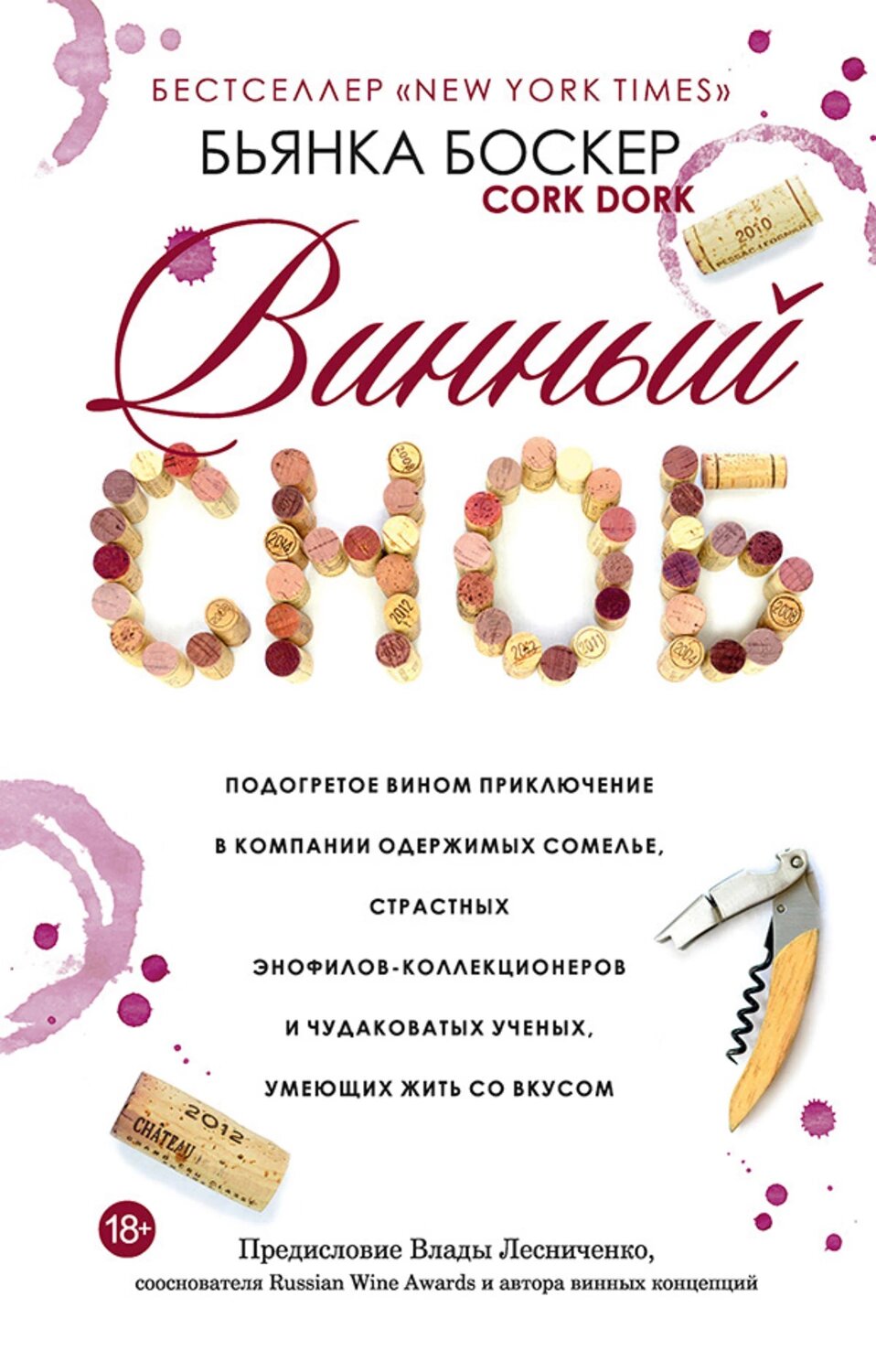 Винный сноб. Подогретое вином приключение в компании одержимых сомелье, страстных энофилов-коллекционеров и чудаковатых ученых, умеющих жить со вкусом [Цифровая книга]
