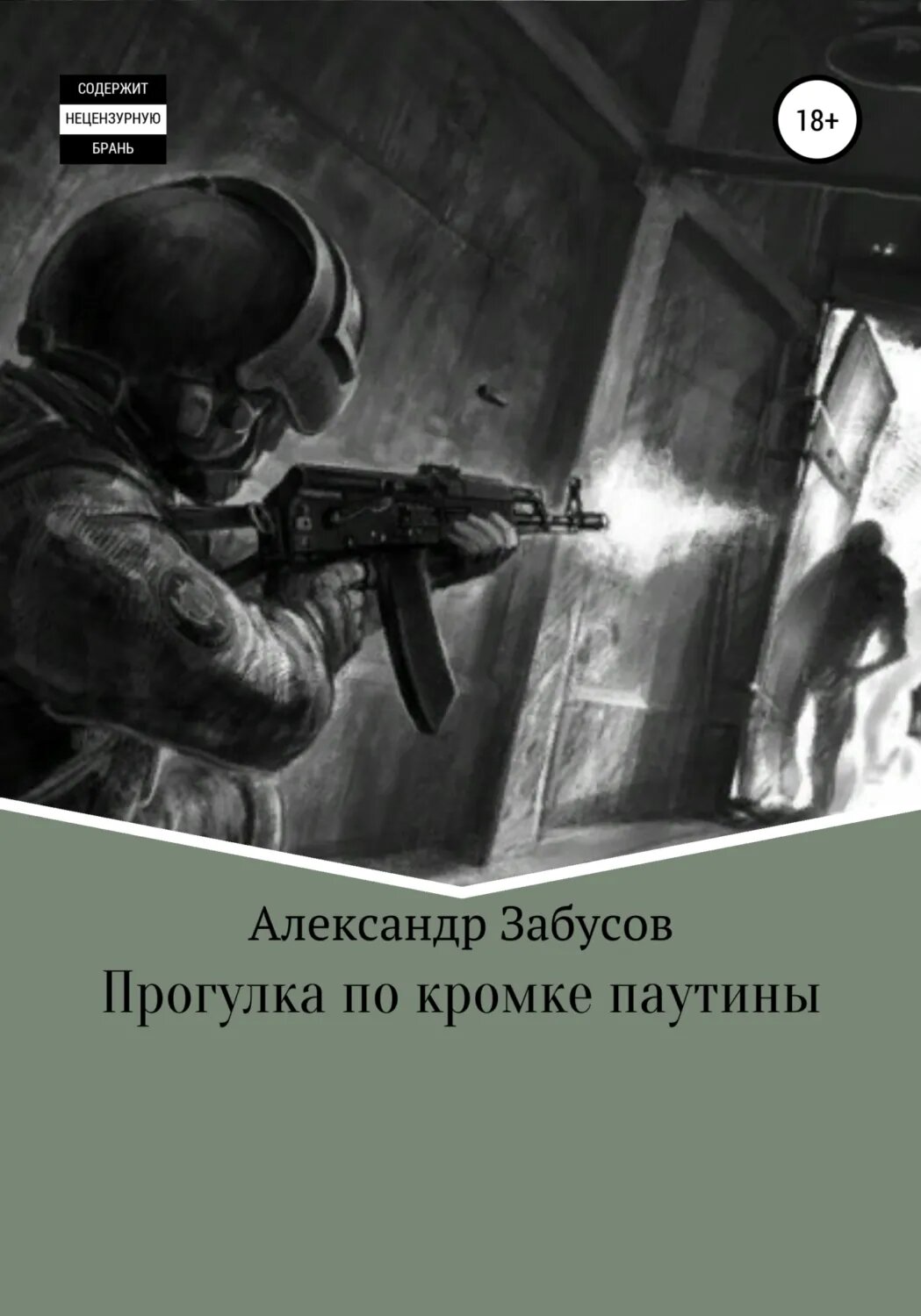 Прогулка по кромке паутины [Цифровая книга]