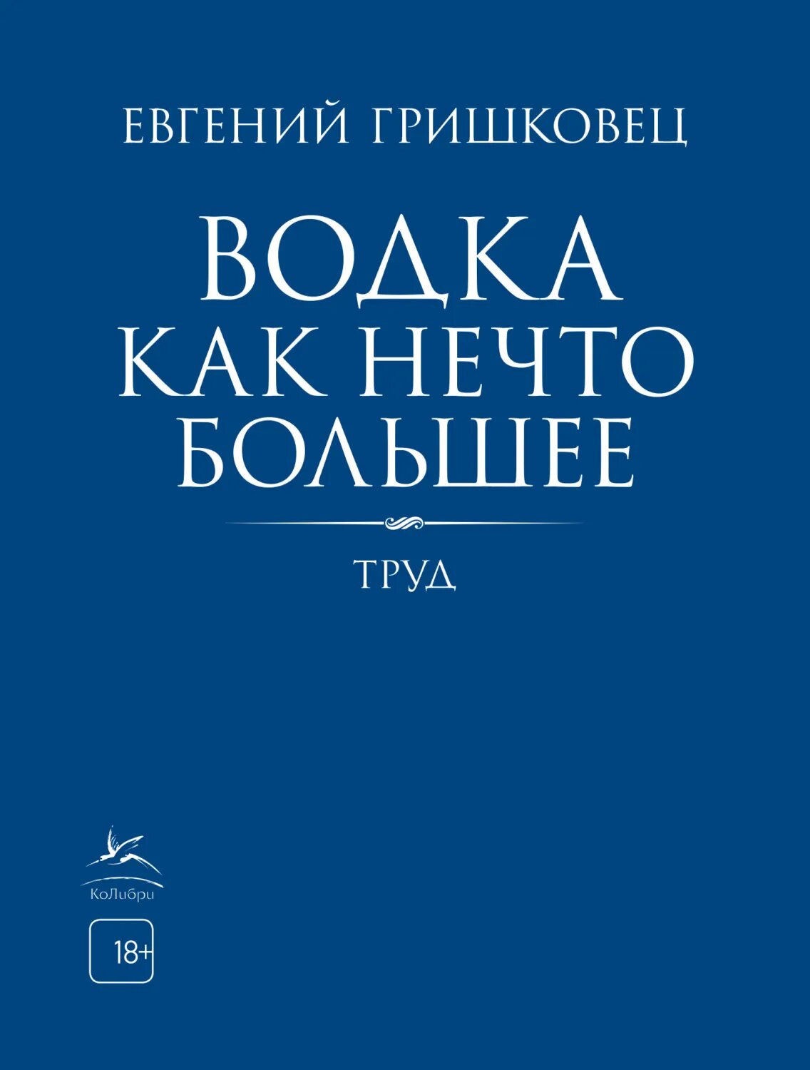 Водка как нечто большее [Цифровая книга]