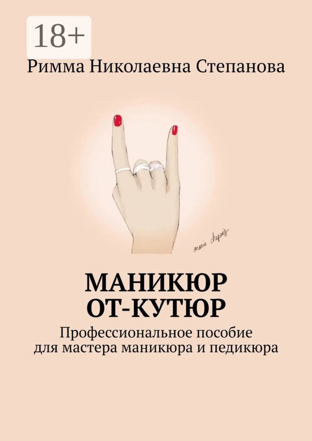 Маникюр от-кутюр. Профессиональное пособие для мастера маникюра и педикюра [Цифровая книга]