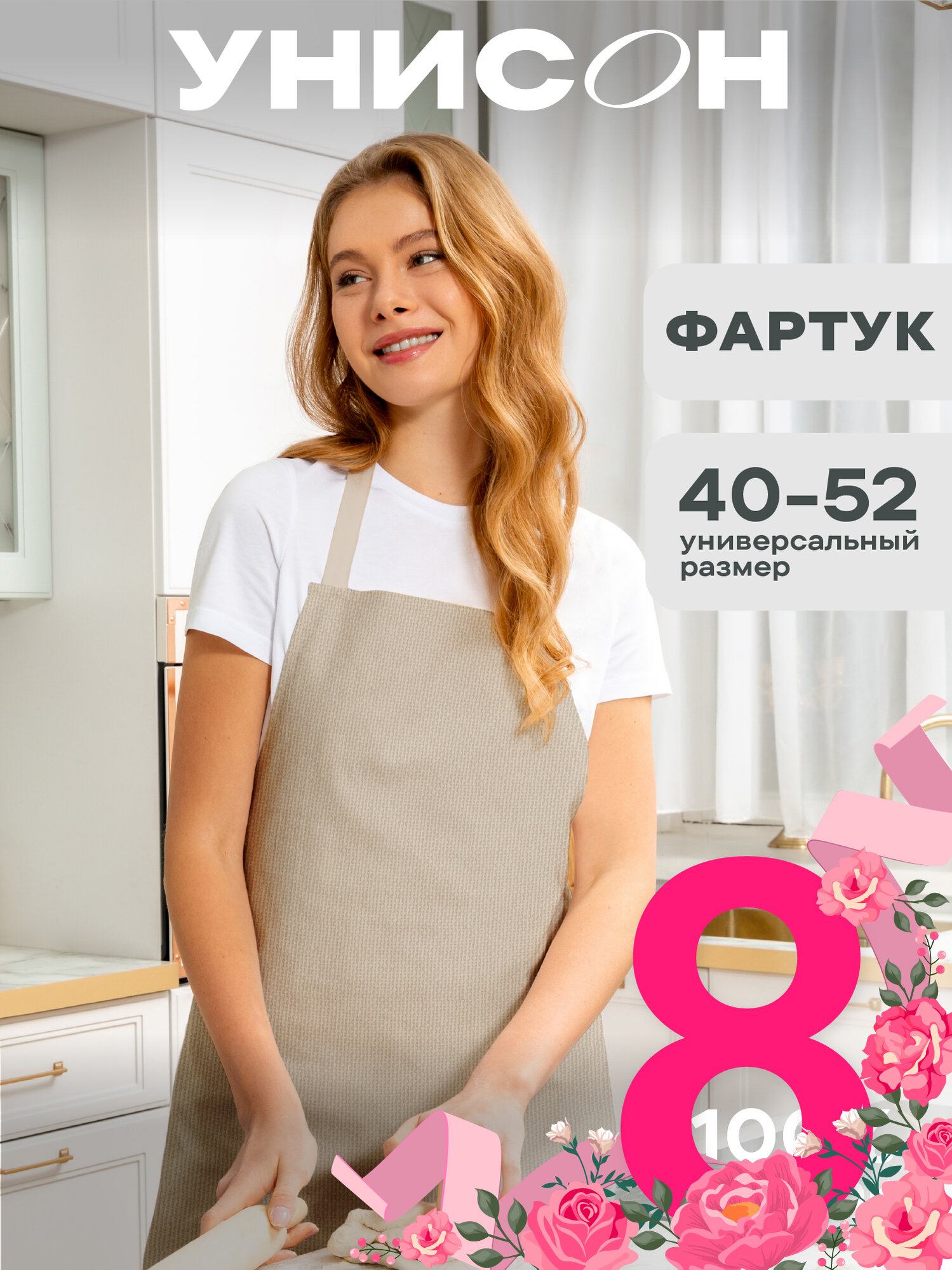 Фартук кухонный женский 60х70 "Унисон" Бейсик бежевый
