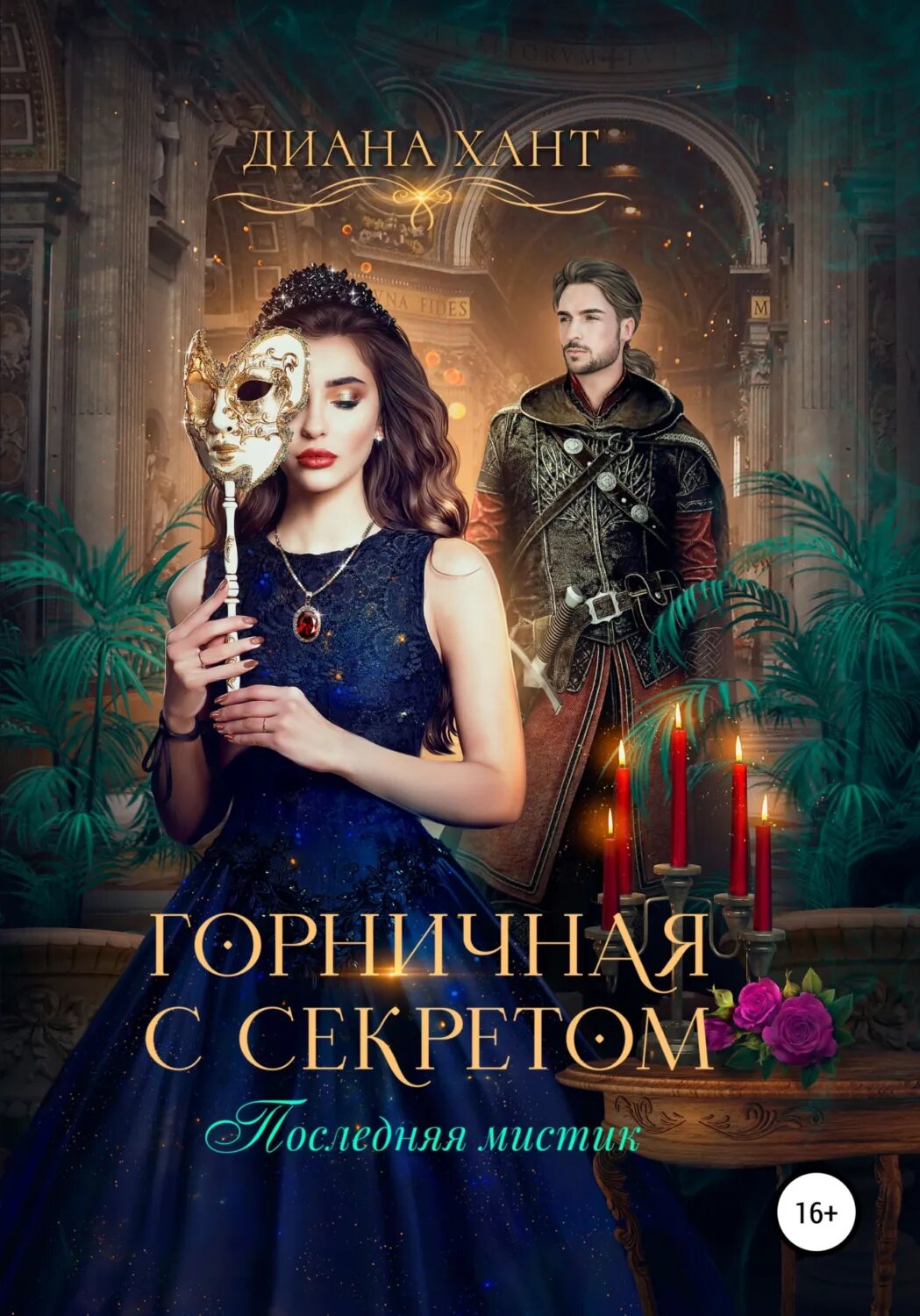 Горничная с секретом [Цифровая книга]