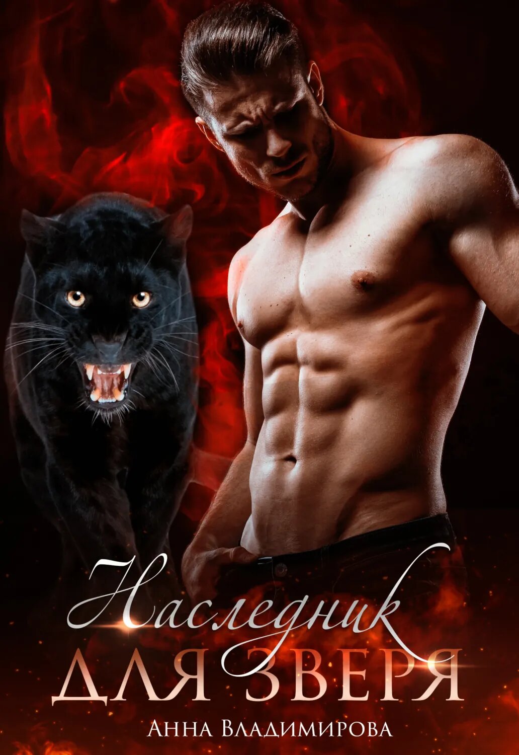 Наследник для зверя [Цифровая книга]