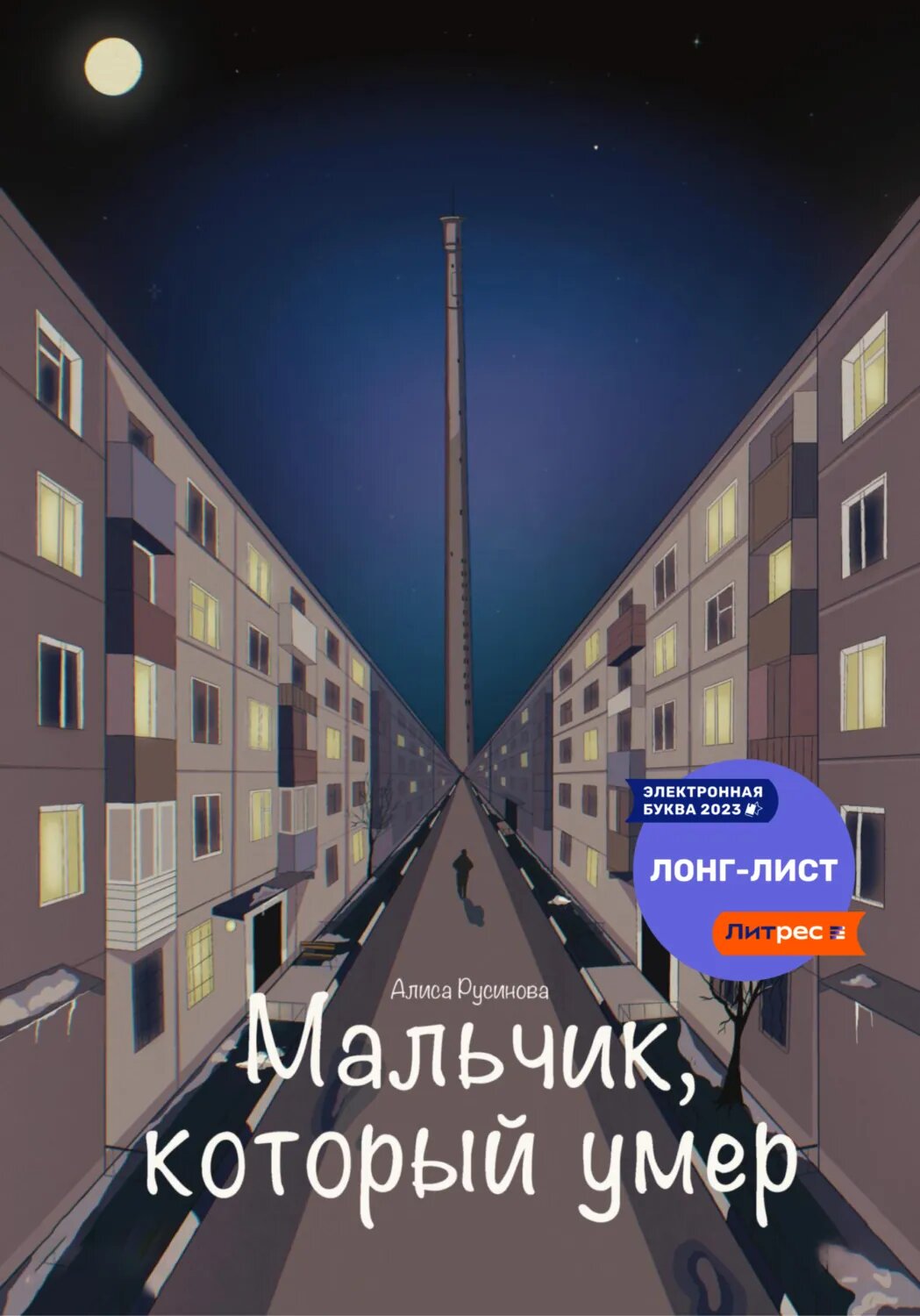 Мальчик, который умер [Цифровая книга]