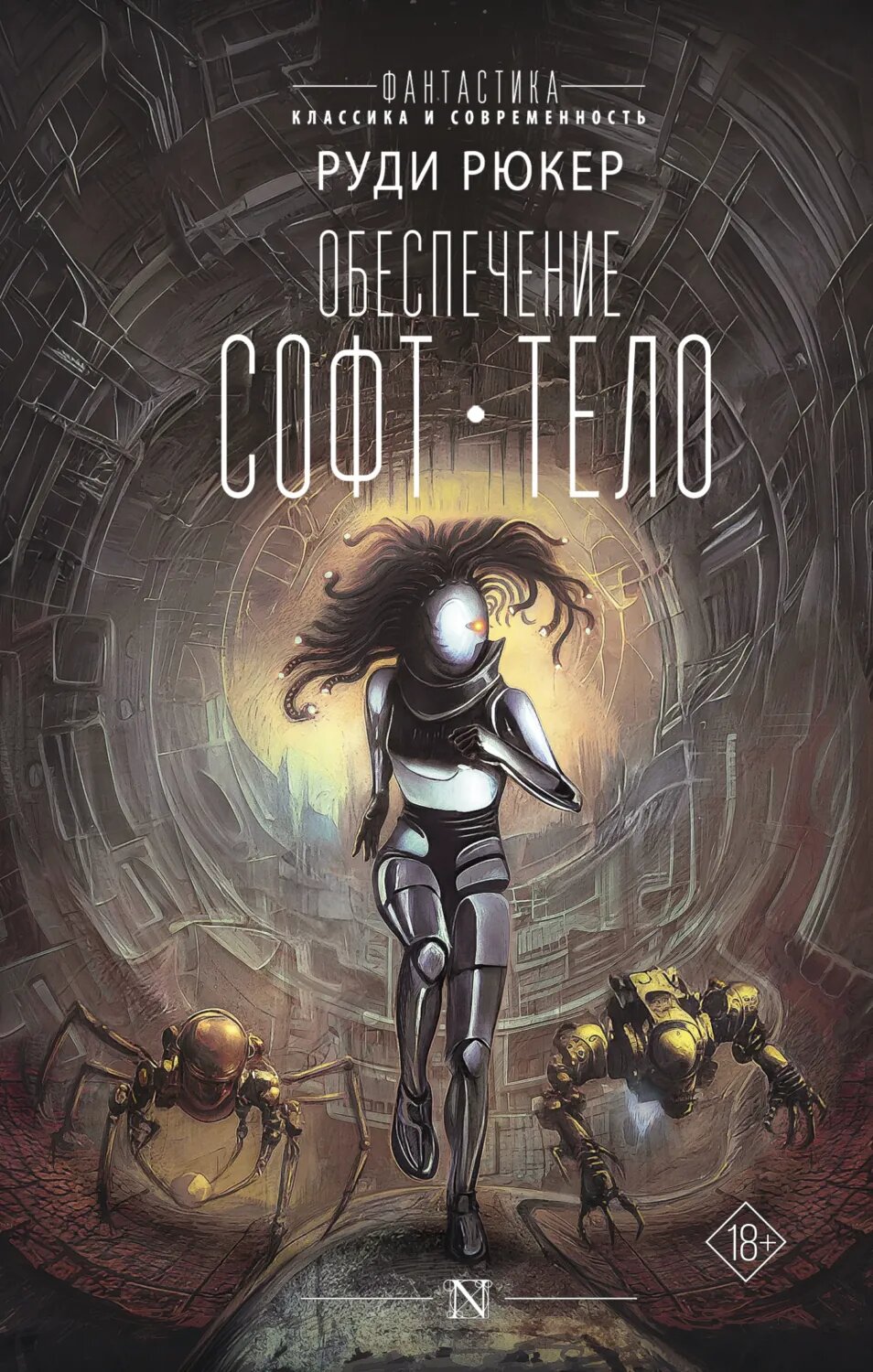 Обеспечение: Софт. Тело [Цифровая книга]