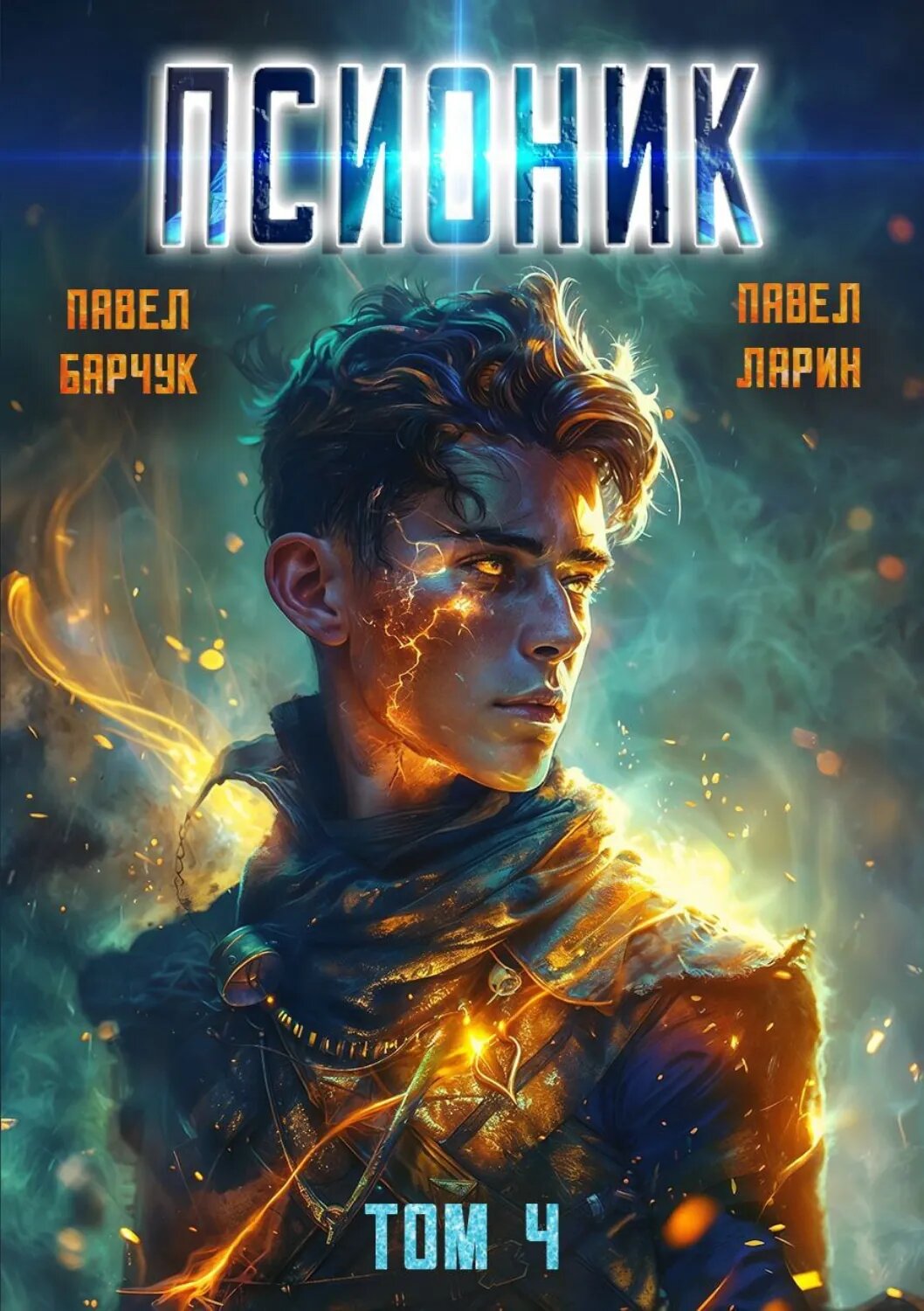 Псионик. Обратный отсчет [Цифровая книга]