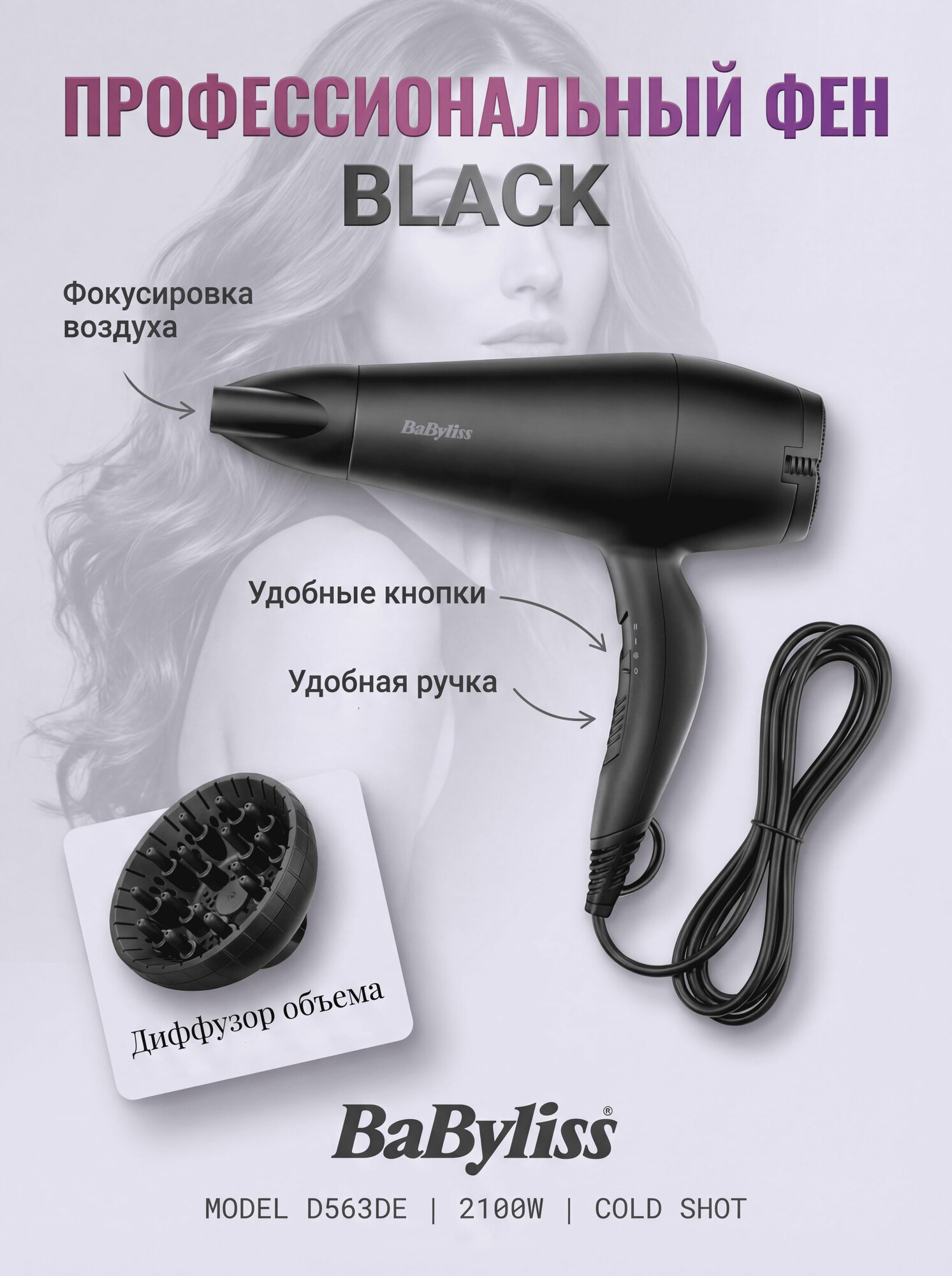 Фен для волос с насадками BaByliss D563DE 2100 Вт, ионизация