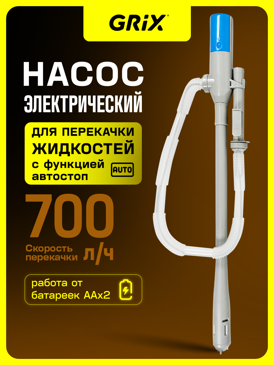 Насос Grix для перекачки топлива, воды автомобильный на батарейках 700 л/ч