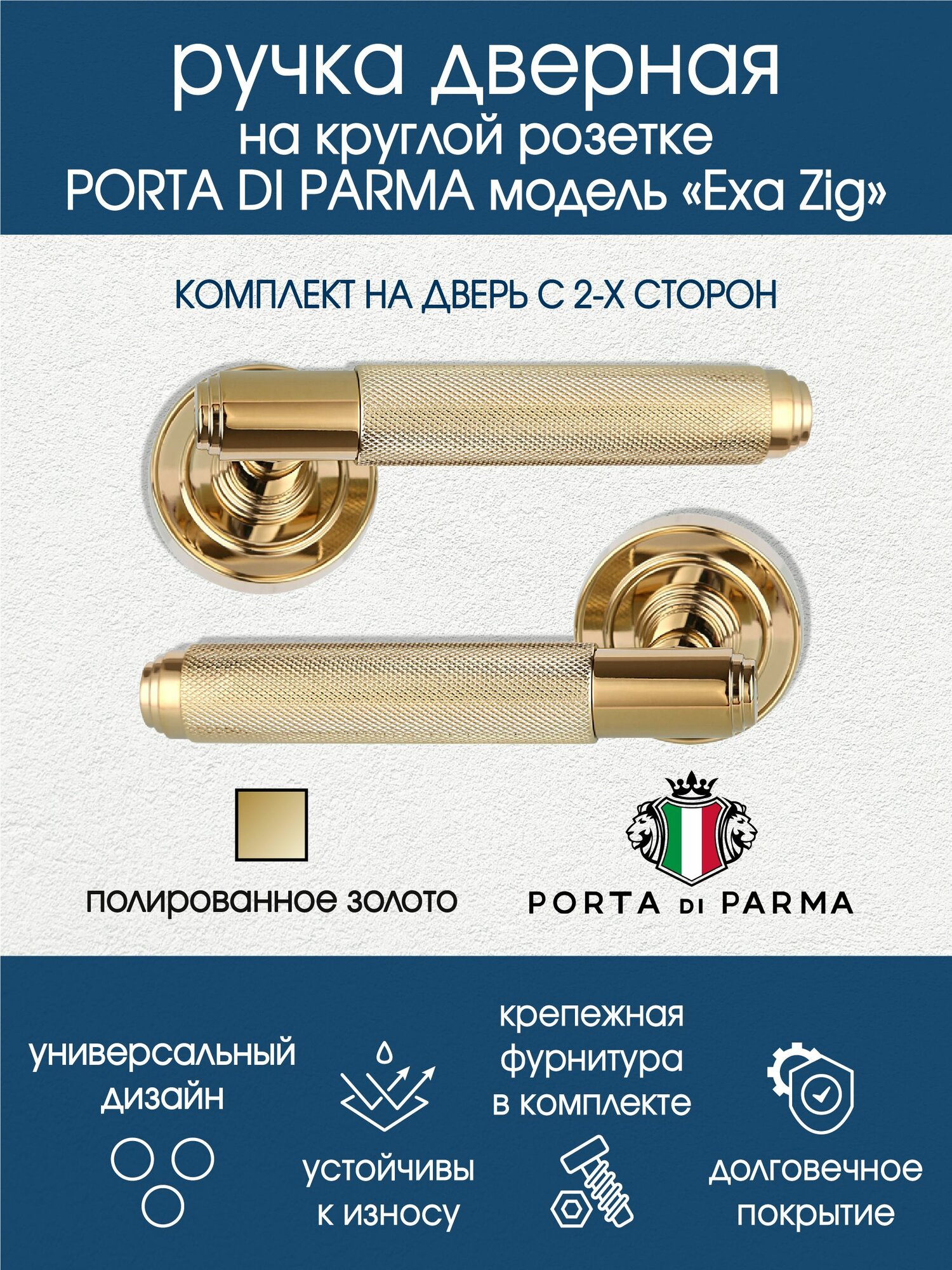 Дверная ручка на круглой розетке PORTA DI PARMA Exa Zig Полированное золото