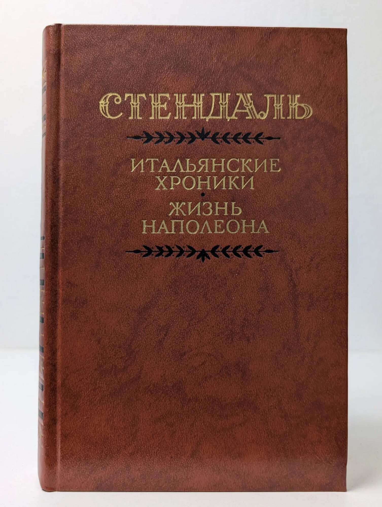 Итальянские хроники. Жизнь Наполеона Стендаль 1988