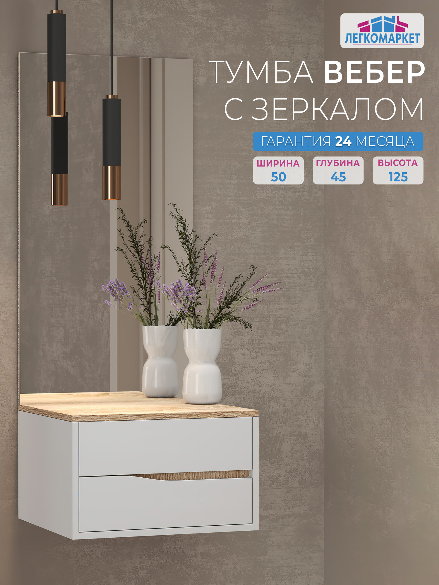 Подвесная тумба с зеркалом Вебер 50-45-125, цвет белый/дуб сонома