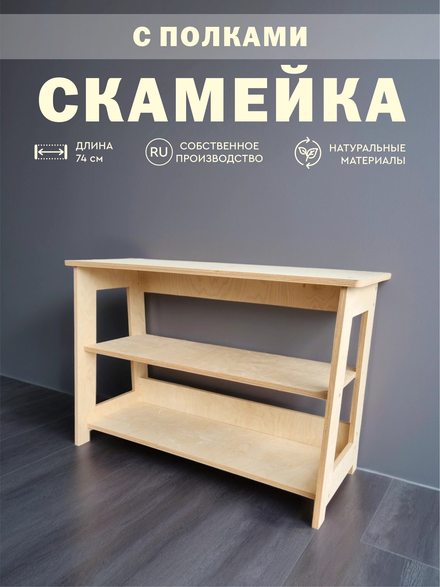 Скамейка с полками вариант Home, без покрытия, цвет натуральное дерево