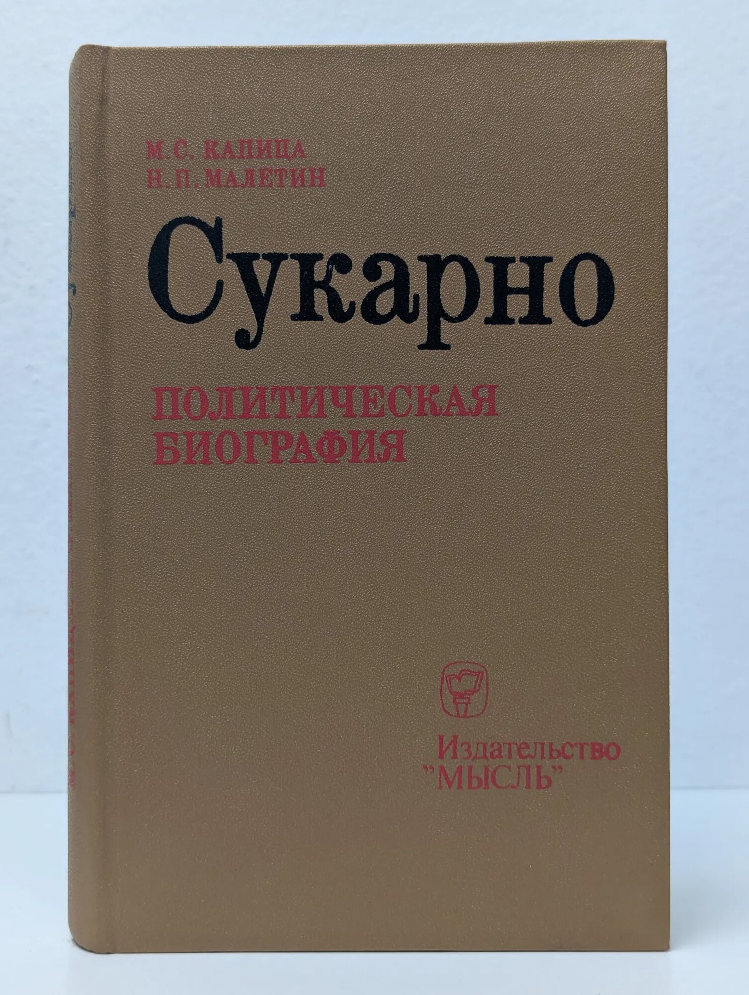 Сукарно. Политическая биография Капица Михаил Степанович, Малетин Николай Павлович 1980