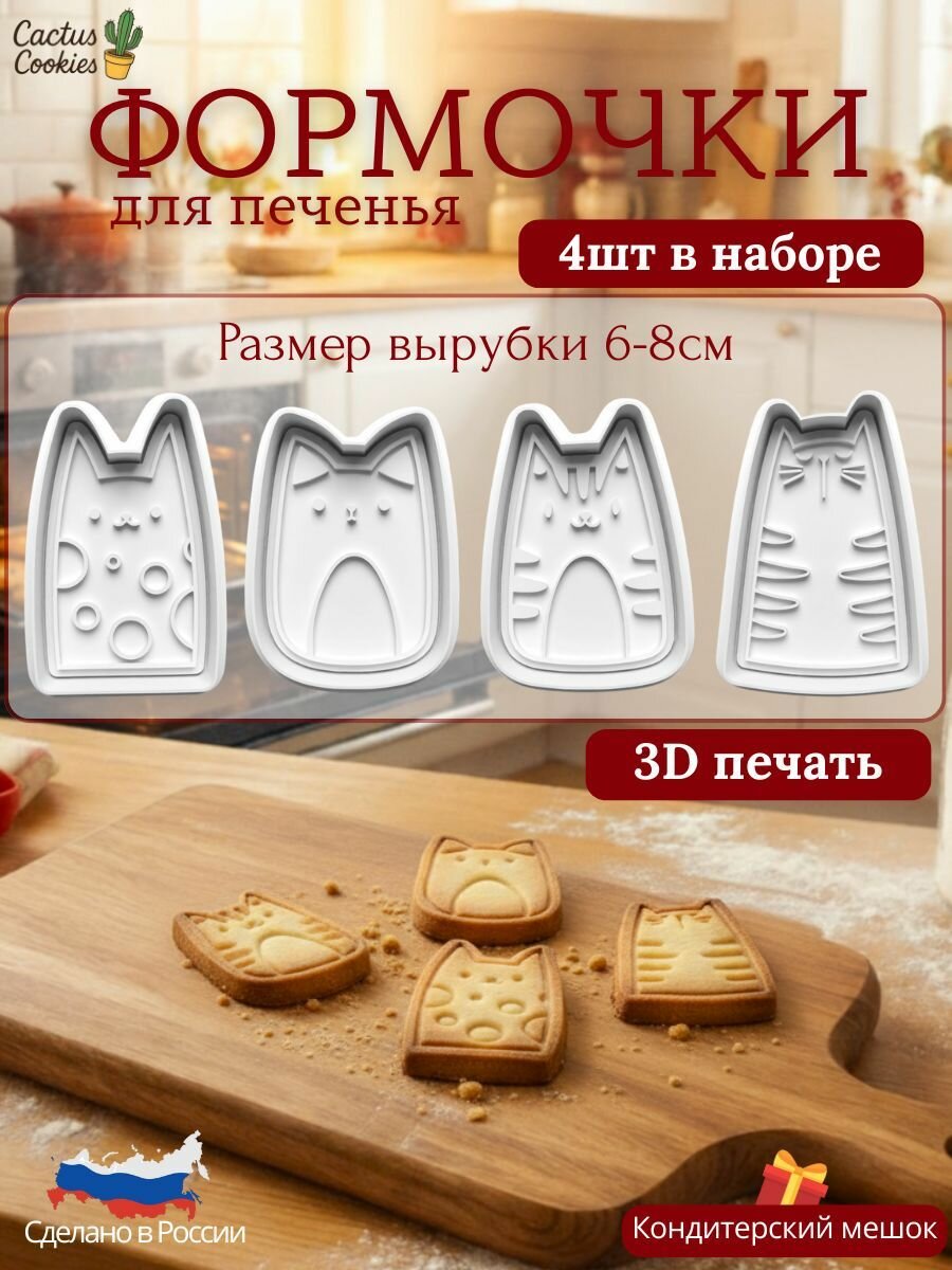 Формочки для печенья и пряников Котики (сырный кот, кот с бантиком, полосатый кот, сердитый кот) 4 шт