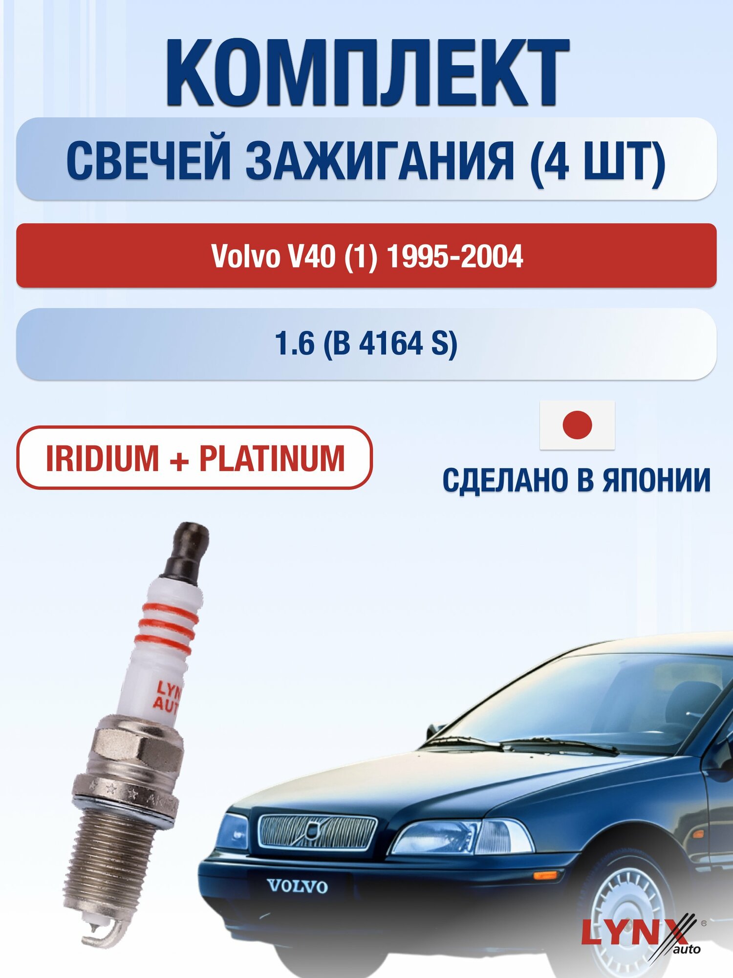 Свечи зажигания на Volvo V40 (1) 1995-2004г./ комплект 4 шт. Двигатель 1.6 (B 4164 S, B 4164 S2) SP-358/ LYNXauto