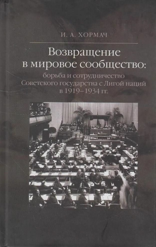 Возвращение в мировое сообщество. Хормач Ирина Александровна. 2011. Твердый переплет. 608 стр
